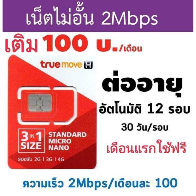 Sim True เติมเงิน 2mbps ไม่ลดสปีด เล่นไม่อั้น เล่นได้ทั้งเดือนไม่สดุด ...