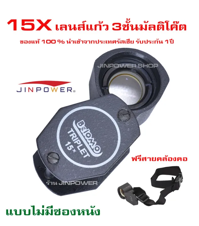 Belomo 15x กล้องส่องพระ / ส่องเพชร เลนส์แก้ว 3ชั้น เคลือบมัลติโค๊ต ( ไม่รวมซองหนัง )แถมฟรีสาย ...