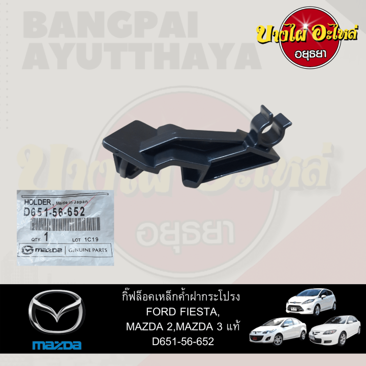 ตัวล็อคเหล็กค้ำฝากระโปรงหน้า/กิ๊บล็อคเหล็กค้ำฝากระโปรงหน้า MAZDA 2 ...