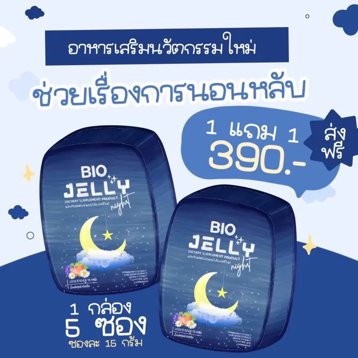 Bio Jelly Night เจลลี่หลับ หลับง่าย โปรเปิดตัว1แถม1 | Lazada.co.th