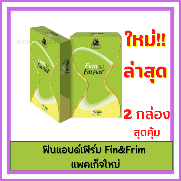 (เซ็ต 2 กล่อง)ฟินแอนด์เฟิร์ม fin&firm [1 กล่อง 15 แคปซูล#สมุนไพรฟินฟินแอนด์เฟิร์ม ลดน้ำหนัก Fin ...