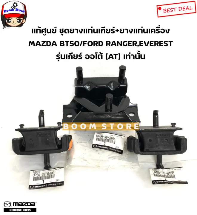 MAZDA/FORDแท้ศูนย์ ชุดยางแท่นเกียร์ ยางแท่นเครื่อง (เกียร์ออโต้AT)MAZDA ...