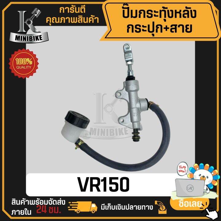 ปั้มกระทุ้งหลัง ปั้มกระทุ้งเบรกหลัง YAMAHA VR150 / ยามาฮ่า วีอาร์150 ...