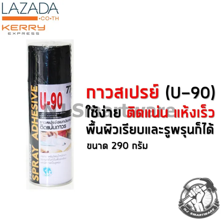 กาวสเปรย์ สเปรย์กาวอเนกประสงค์ U-90 - Spray Adhesive U-90 #77 | Lazada ...