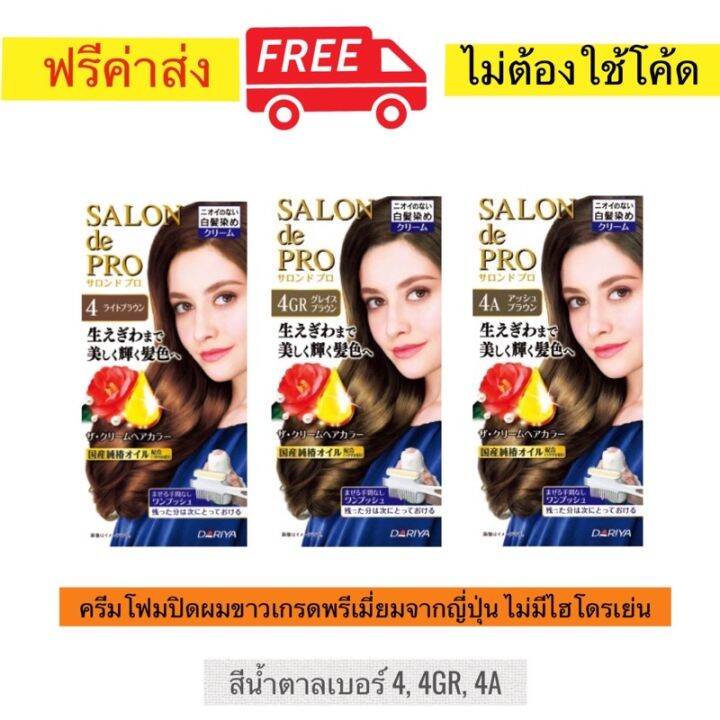 ครีมโฟมปิดผมขาว Salon de Pro จาก Dariya สีนํ้าตาลเข้ม เบอร์ 4 เกรดพรีเมี่ยมของญี่ปุ่น ไม่มีไฮโดร ...