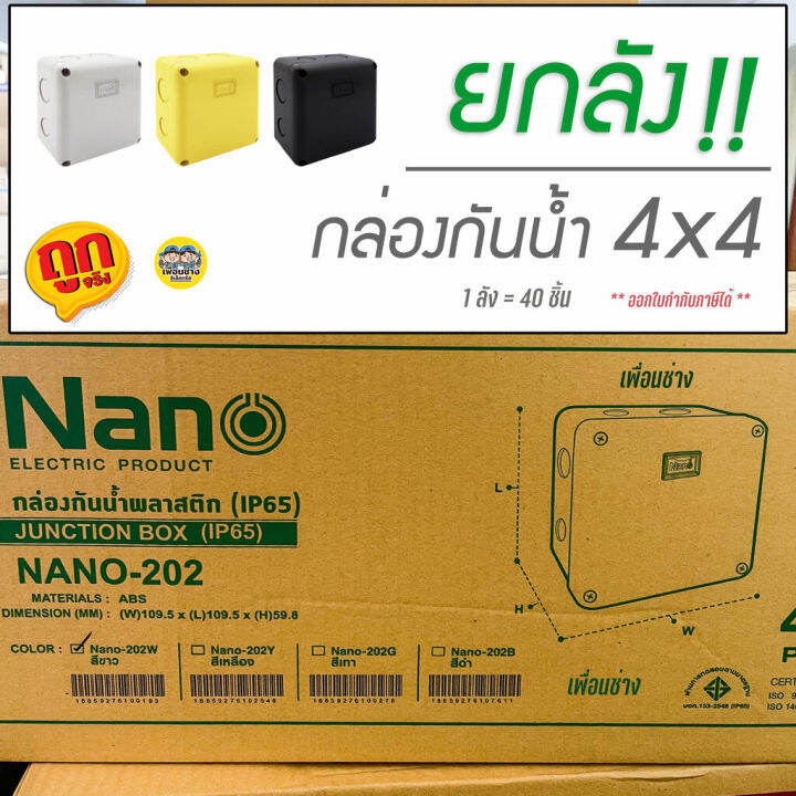 ยกลัง!! กล่องกันน้ำ 4x4 NANO 202W บ็อกพักสาย บ็อกพัก กล่องพักสาย บ็อกกันน้ำ | Lazada.co.th