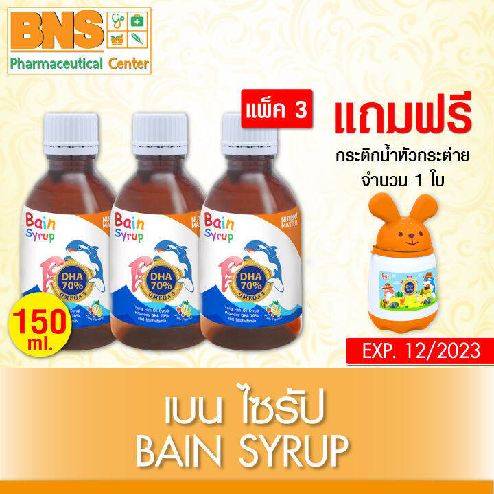 [ แพ็ค 3 ขวด ] แถมฟรี!! กระติกน้ำหัวกระต่าย Bain Syrup เบรน ไซรัป 150 ...