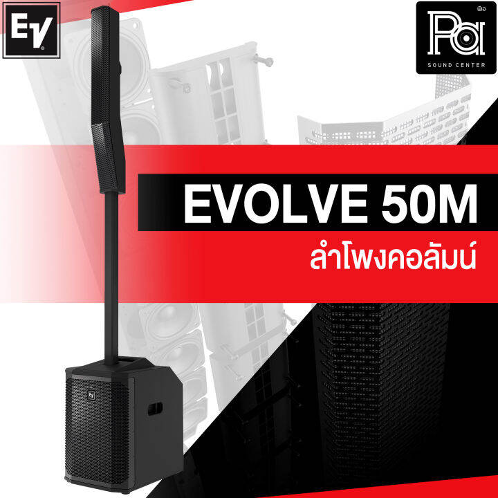 Electro Voice EVOLVE 50M 1000W ลำโพงคอลัมน์ ดิจิตอลมิกเซอร์ในตัว Bluetooth แอมป์ในตัว 1000 วัตต์ ...