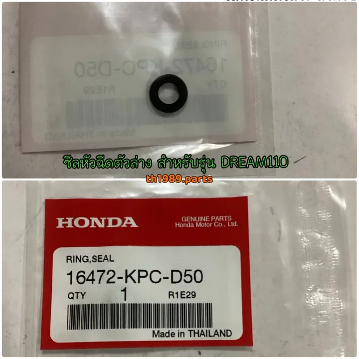 ซีลหัวฉีดตัวล่าง WAVE110i DREAM110I อะไหล่แท้ HONDA 16472-KPC-D50 ...