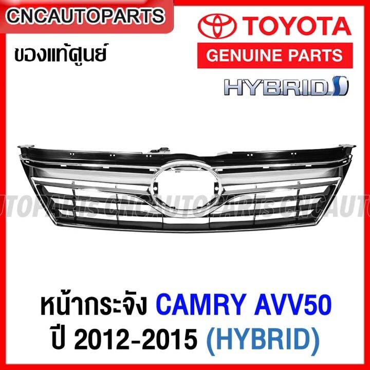 (ของแท้ศูนย์) หน้ากระจัง TOYOTA CAMRY AVV50 HYBRID ปี 2012 2013 2014 ...