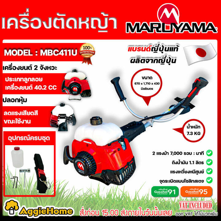 MARUYAMA เครื่องตัดหญ้า รุ่น MBC411U 2แรงม้า เครื่องยนต์ 2จังหวะ ตัดหญ้า สะพายบ่า สวน เกษตร ครบ ...