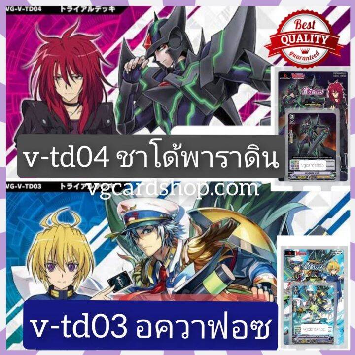 [Fun] v-td03 อควาฟอซ v-td04 ชาโด้พาราดิน แวนการ์ด เล่นได้เลย VG card shop [ของมันต้องมี ...