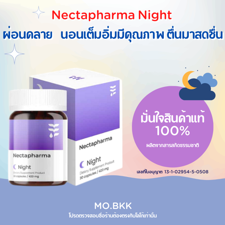 Nectapharma Night 30เม็ด รีวิวเยอะ วิตามินนอนหลับง่าย หลับลึก นอนหลับ ...