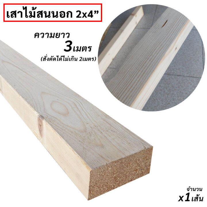 เสาไม้สนนอก 2x4 นิ้ว เสาไม้สน ความยาวเต็ม 2 เมตร x1 เส้น สำหรับใช้ทำขา ...