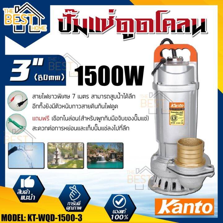 สุดพิเศษ Kanto ปั๊มแช่ดูดโคลน รุ่น KT-WQD-1500-3 ขดลวดทองแดงแท้ ปั๊มดูดน้ำ ปั๊มน้ำ ปั๊มไดโว่ดูด ...