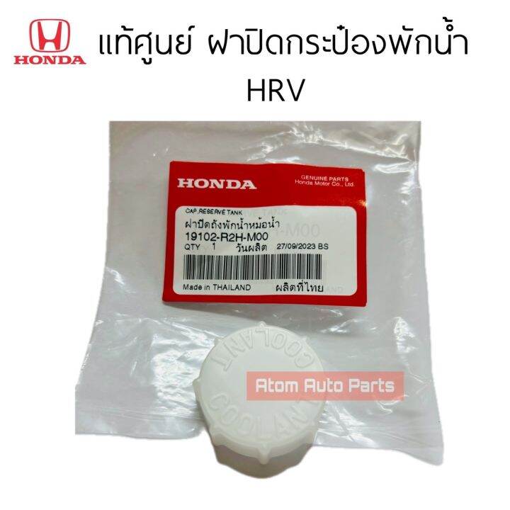 แท้ศูนย์ ฝาปิดกระป๋องพักน้ำ HRV รหัส.19102-R2H-M00 | Lazada.co.th