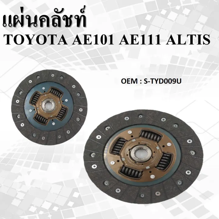 แผ่นคลัชท์ CLUTCH DISC สำหรับ TOYOTA AE101 AE111 ALTIS 1.6CC /จานคลัทช์ ...