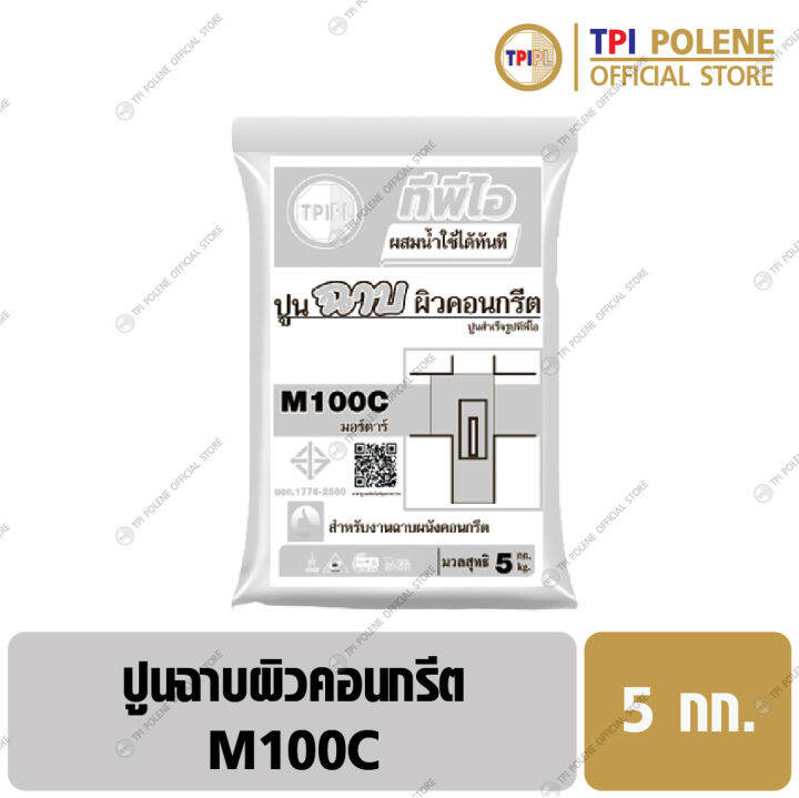 ปูน ฉาบ ผิวคอนกรีต ฉาบผิวเรียบ M100C ทีพีไอ ขนาด 5 กก. | Lazada.co.th