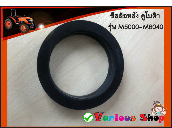 ซีลล้อหลัง ซีลเพลาหลัง ซีลดุมล้อหลัง คูโบต้า M5000,M6040 - SEAL,OIL ...