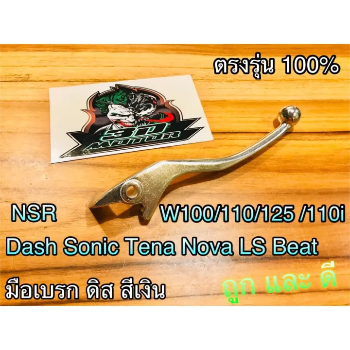 มือเบรก ดิส เดิม สีเงิน W100S W110S W125 W110i DASH SONIC TENA NOVA LS BEAT NSR แบบแท้ เดิม สี ...