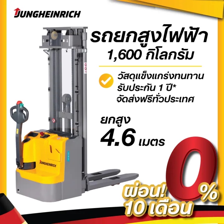 รถยกสูงไฟฟ้า ยุงค์ไฮน์ริช รุ่น EJC BB 216 DZ 4600 Type4 รองรับน้ำหนัก 1,600 กิโลกรัม | Lazada.co.th