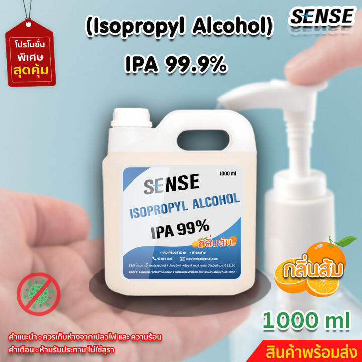 IPA 99% ( Isopropyl Alcohol ) แอลกอฮอล์บริสุทธิ์ (กลิ่นส้ม) ขนาด 1000 ...
