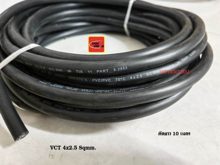 Thai Union สายไฟ VCT 4x2.5 Sqmm. ตัดความยาว 10 เมตร | Lazada.co.th