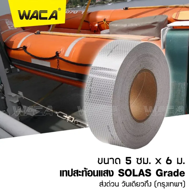 NEW WACA เทปสะท้อนแสง SOLAS Grade ขนาด 5 ซม. x 6ม. สติ๊กเกอร์สะท้อนแสง ริบบิ้นสะท้อนแสง เทปเรือง ...