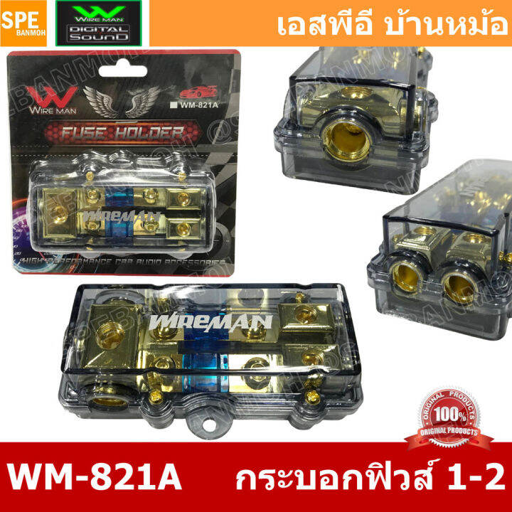 WM-821A กระบอกฟิวส์รถยนต์ Wireman เข้า 1 ออก 2 Wireman Auto Fuse WM816 ...
