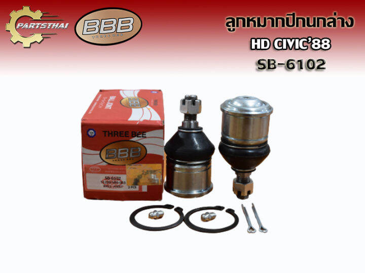ลูกหมากปีกนกล่าง BBB SB-6102 รุ่นรถ HONDA CIVIC ปี 88 (L/R เราขายเป็น ...