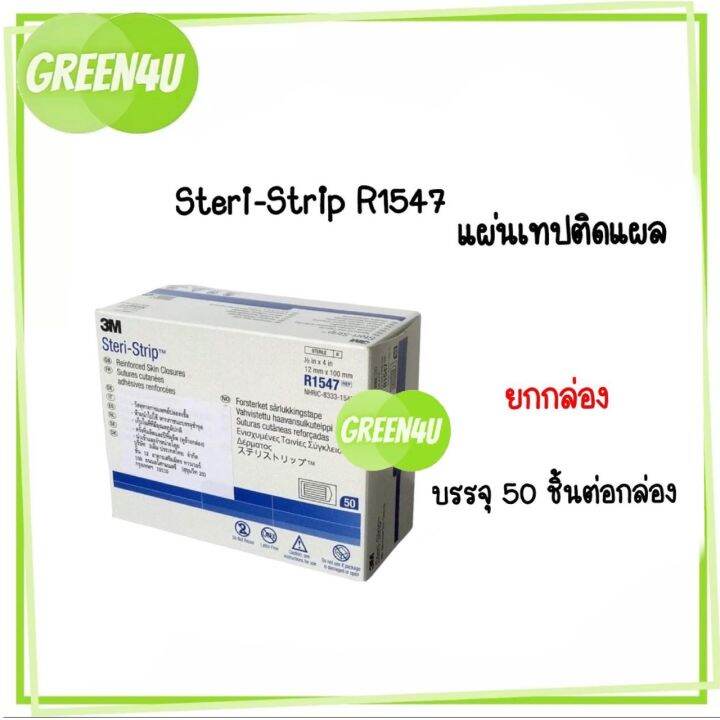 (ยกกล่อง) Steri-Strip 3M ขนาด 12x100 mm (R1547) | Lazada.co.th