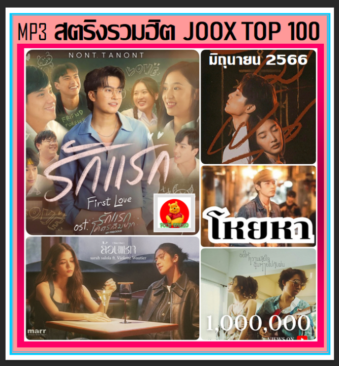 [USB/CD] MP3 สตริงรวมฮิต Joox Thailand Top 100 : มิถุนายน 2566 #เพลงไทย #ใหม่ล่าสุด #เพลงฮิตติด ...