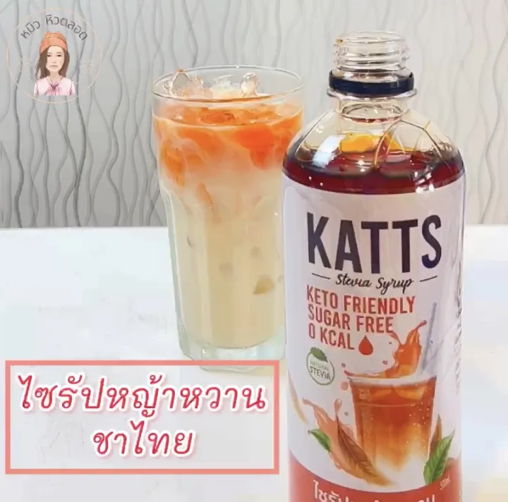 Katts ไซรัปหญ้าหวาน วานิลลา ทานหวานได้แบบไม่รู้สึกผิด (Exp 09/2022) คีโต ไซรัป หญ้าหวาน | Lazada ...