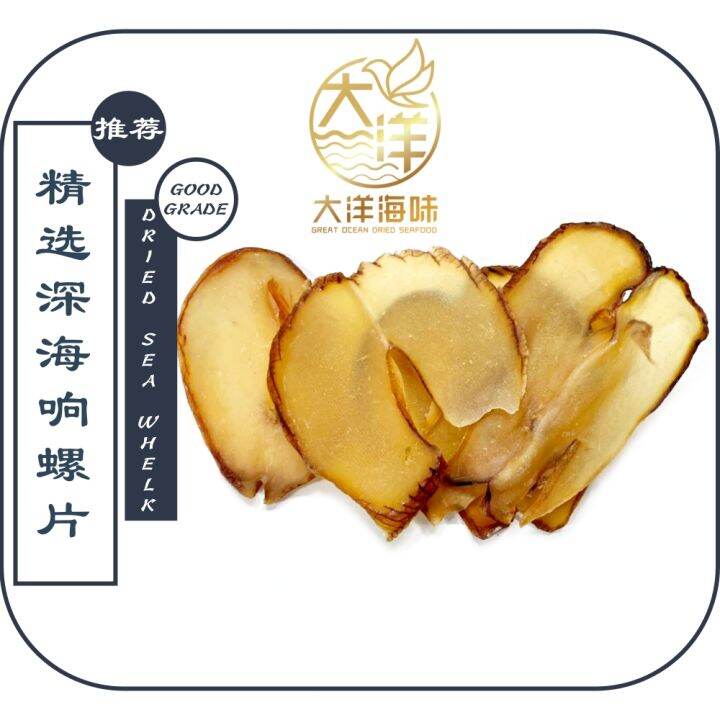 [200g] Great Ocean Dried Sea Conch Sliced | 精选深海响螺片 | Dried Sea Whelk ...