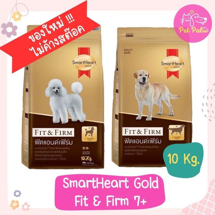 [10Kg.] Smart Heart Gold Fit & Firm อาหารสุนัขสมารท์ฮาร์ทโกลด์ อาหาร ...