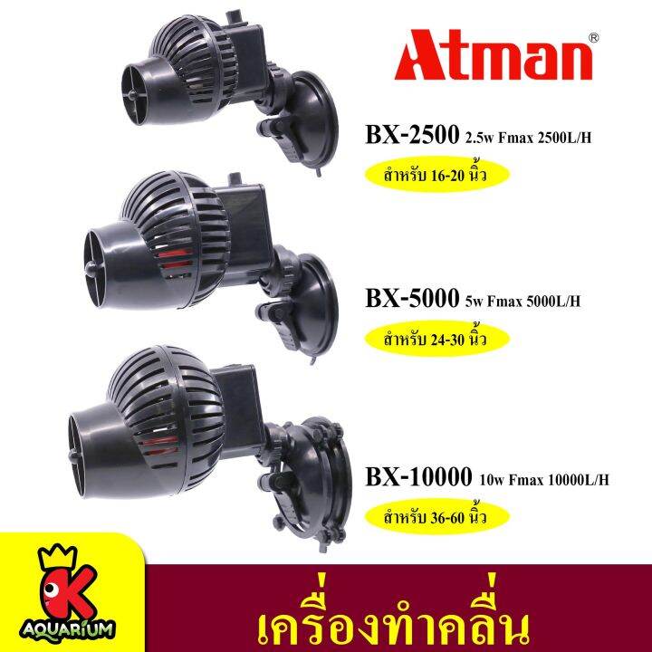 Atman Wave Maker Pump BX-2500 / BX-5000 / BX-10000 ปั๊มทำคลื่น ทำคลื่น ...