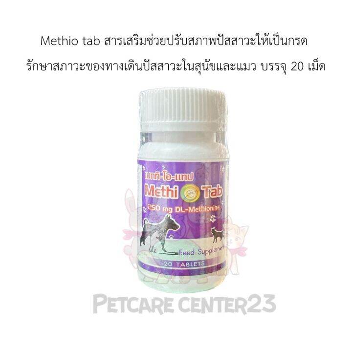 Methio tab สารเสริมช่วยปรับสภาพปัสสาวะให้เป็นกรด รักษาสภาวะของทางเดิน ...