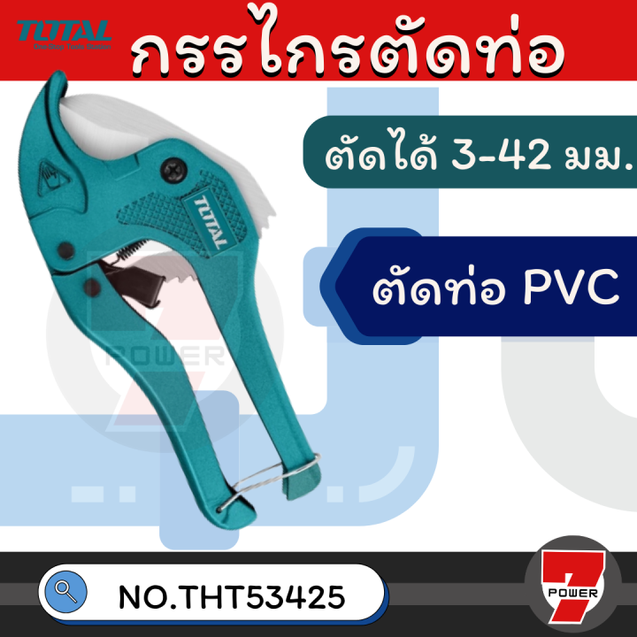 TOTAL กรรไกรตัดท่อ PVC ขนาด 3-42 มิล รุ่น THT53425 (Pipe Cutter) by ...
