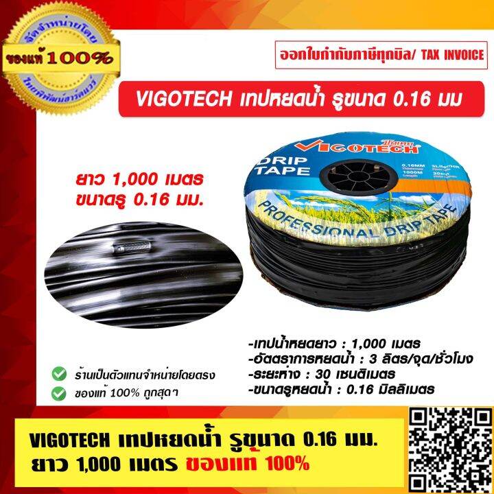 VIGOTECH เทปหยดน้ำ รูขนาด 0.16 มม ยาว 1,000 เมตร ของแท้ 100% | Lazada.co.th
