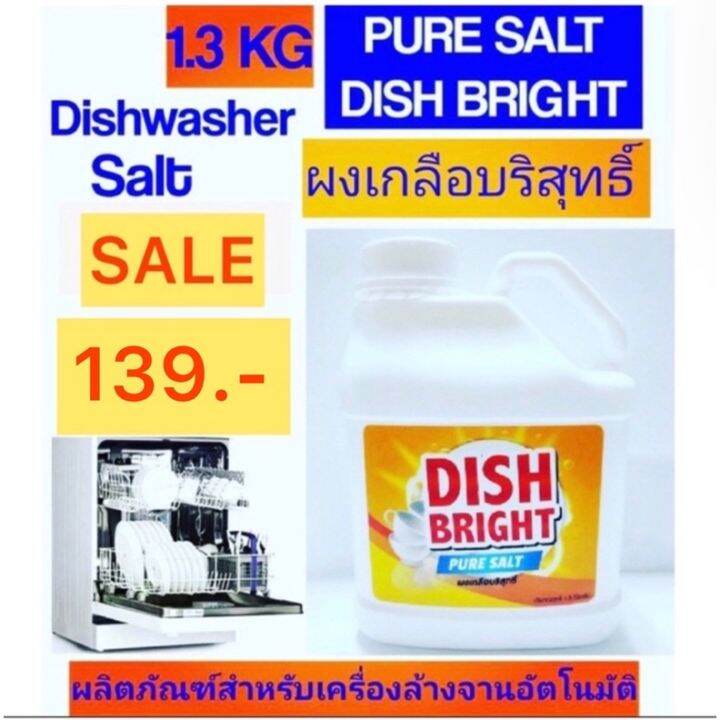 ♙ผงเกลือปรับสภาพน้ำสำหรับเครื่องล้างจานอัตโนมัติ Dish Bright Pure Salt ...