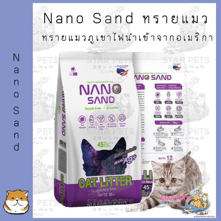 Nano Sand ทรายแมวภูเขาไฟนำเข้าจากอเมริกา 10kg | Lazada.co.th