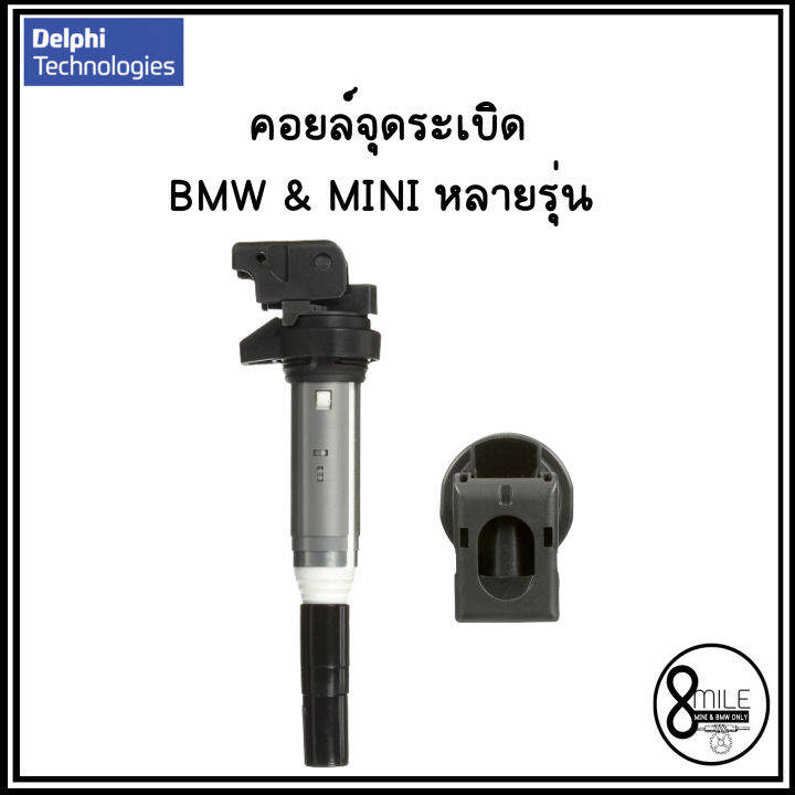 BMW คอยล์จุดระเบิด Coil pack สำหรับ BMW บีเอ็มดับบลิว MINI มินิ (หลาย ...