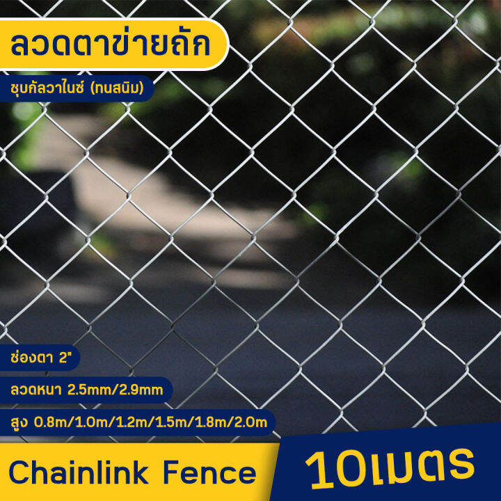 10เมตร ม้วน ลวดตาข่ายเหล็กถัก Chain Link ช่องตา 2 5นิ้ว ลวดหนา 2 5mm 2