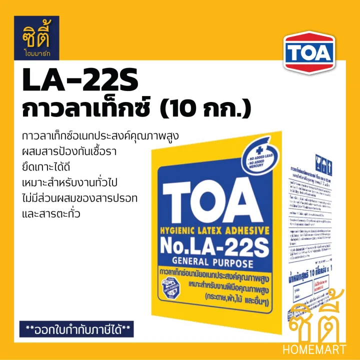 TOA LA-22S กาวลาเท็กซ์ อเนกประสงค์ ทีโอเอ LA-22S (10 กก.) กาวลาเท็ก latex adhesive งานทั่วไป งาน ...