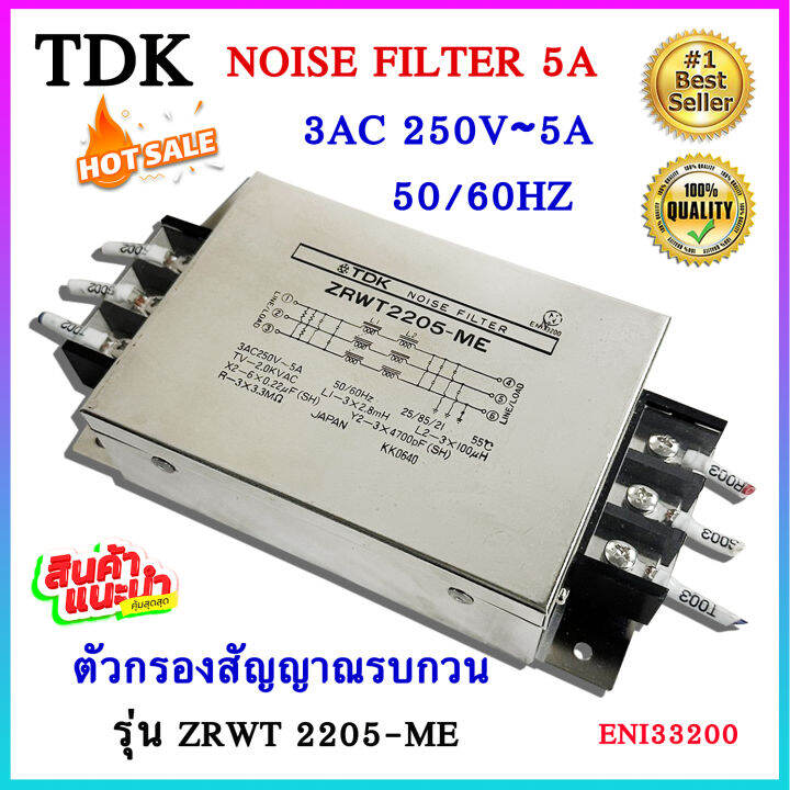 TDK Noise Filter ตัวกรองสัญญาณรบกวน ตัวกรองกระแสไฟ 250V 5A 50/60Hz รุ่น ZRWT2205-ME***อ่าน ...