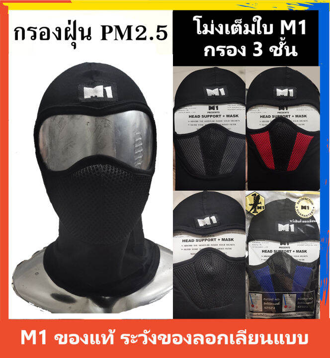 หมวก M1 โม่งคลุมกันแดด หมวกโม่ง M1 ป้องกันUV Full Face Mask Cover ...
