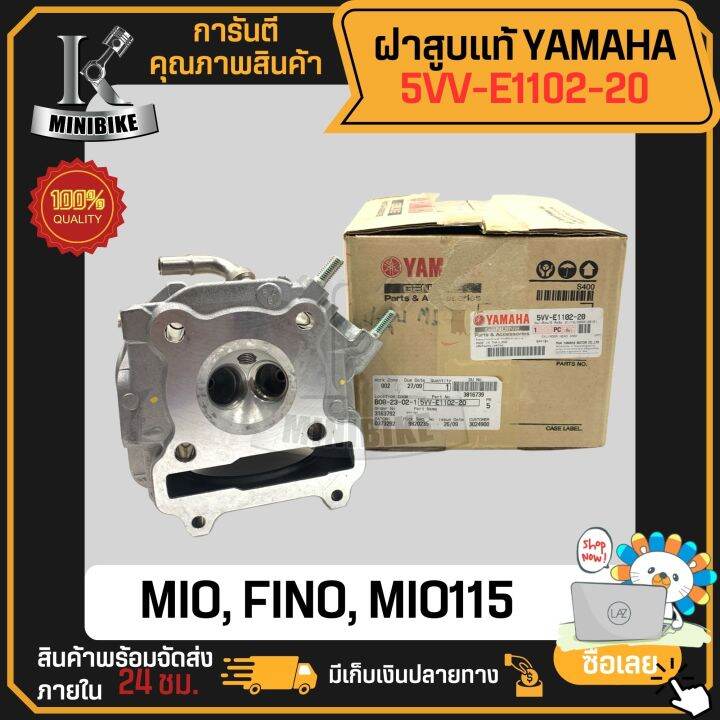 ฝาสูบ แท้เบิกศูนย์ แท้100% YAMAHA MIO FINO 5VV-E1102-20 / ยามาฮ่า มีโอ ...