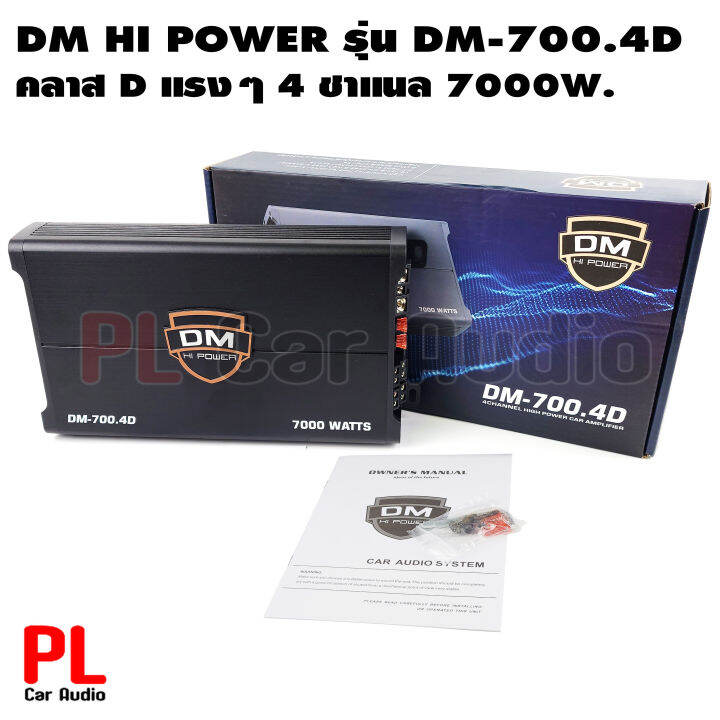 DM HI POWER DM-700.4D กำลังขับ 7000วัตต์ เพาเวอร์แอมป์ คลาสดี 4 ชาแนล CLASS D 4ch FULL RANGE ...