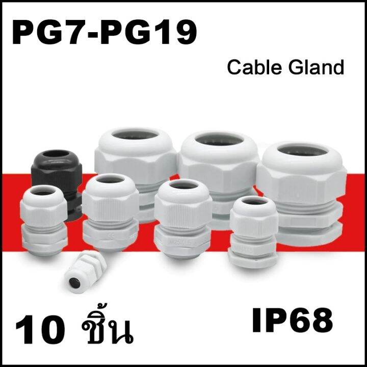 Cable Gland แพ็ค 10 ตัว PG-7,PG-9,PG-11,PG-13.5,PG-16,PG-19 เคเบิ้ลแกลนด์ สีดำ สีขาว เกลียว PG ...