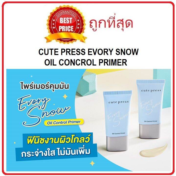 แบ่งขายไพรเมอร์คุมมัน CUTE PRESS EVORY SNOW OIL CONTROL PRIMER | Lazada ...